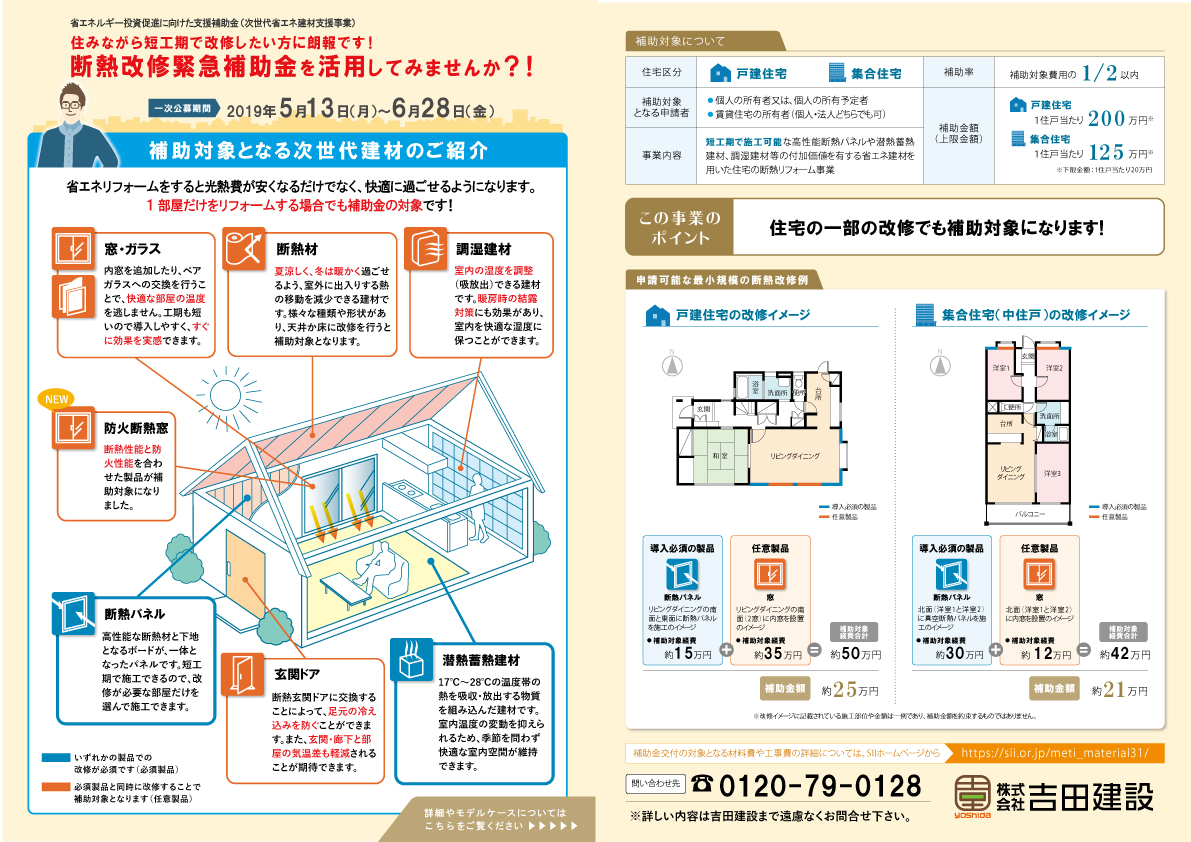 断熱改修補助金を活用して住みごこちUP！｜ニュース・イベント｜埼玉県本庄市の注文住宅なら｜吉田建設